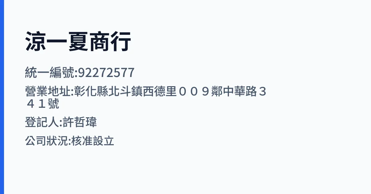 涼一夏商行 - 統編 92272577(彰化縣) 公司登記資料與營業項目詳細圖表