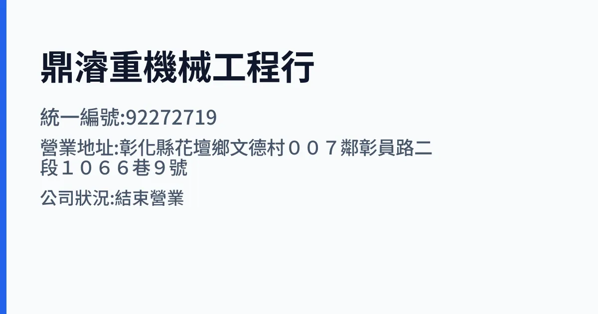 鼎濬重機械工程行 - 統編 92272719(彰化縣) 公司登記資料與營業項目詳細圖表