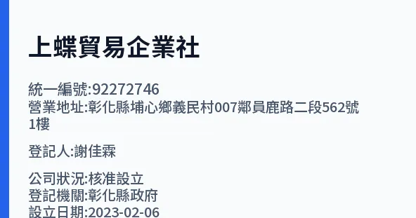 上蝶貿易企業社的照片-統編 92272746(彰化縣) 公司登記資料與營業項目詳細圖表