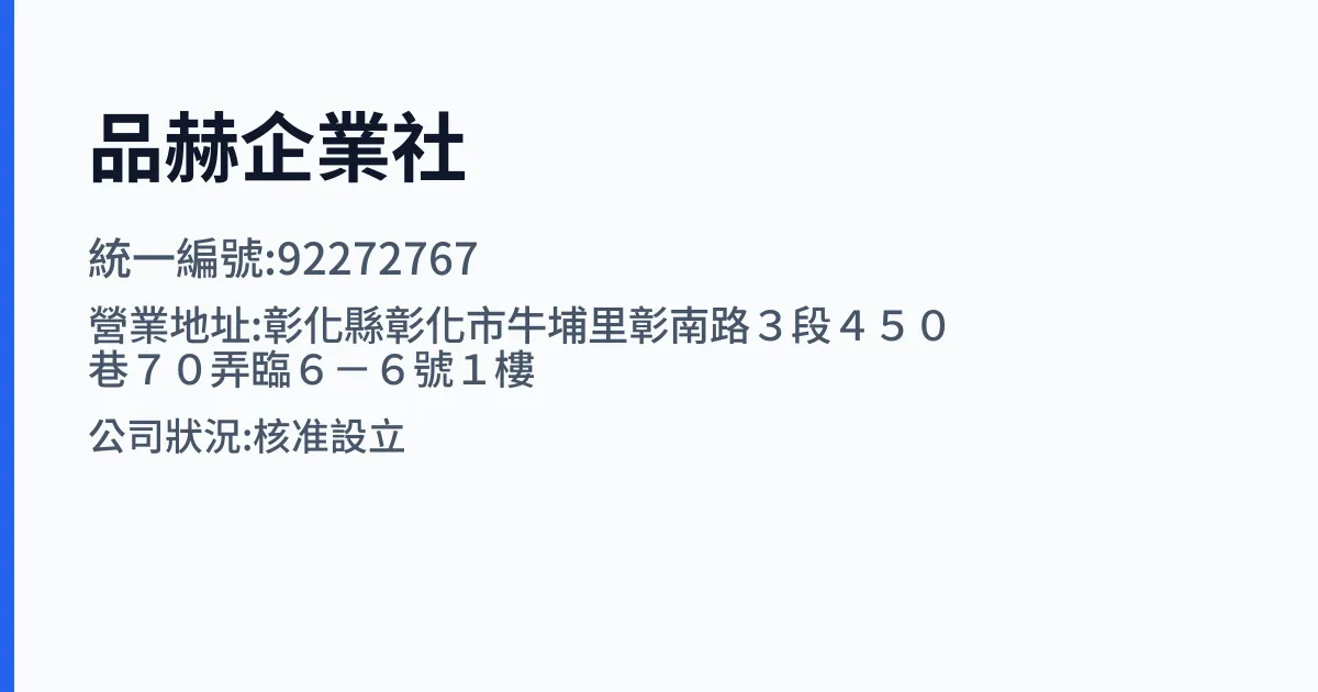 品赫企業社 - 統編 92272767（彰化縣） 公司登記資料與營業項目詳細圖表
