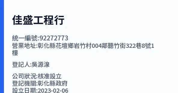 佳盛工程行的照片-統編 92272773(彰化縣) 公司登記資料與營業項目詳細圖表
