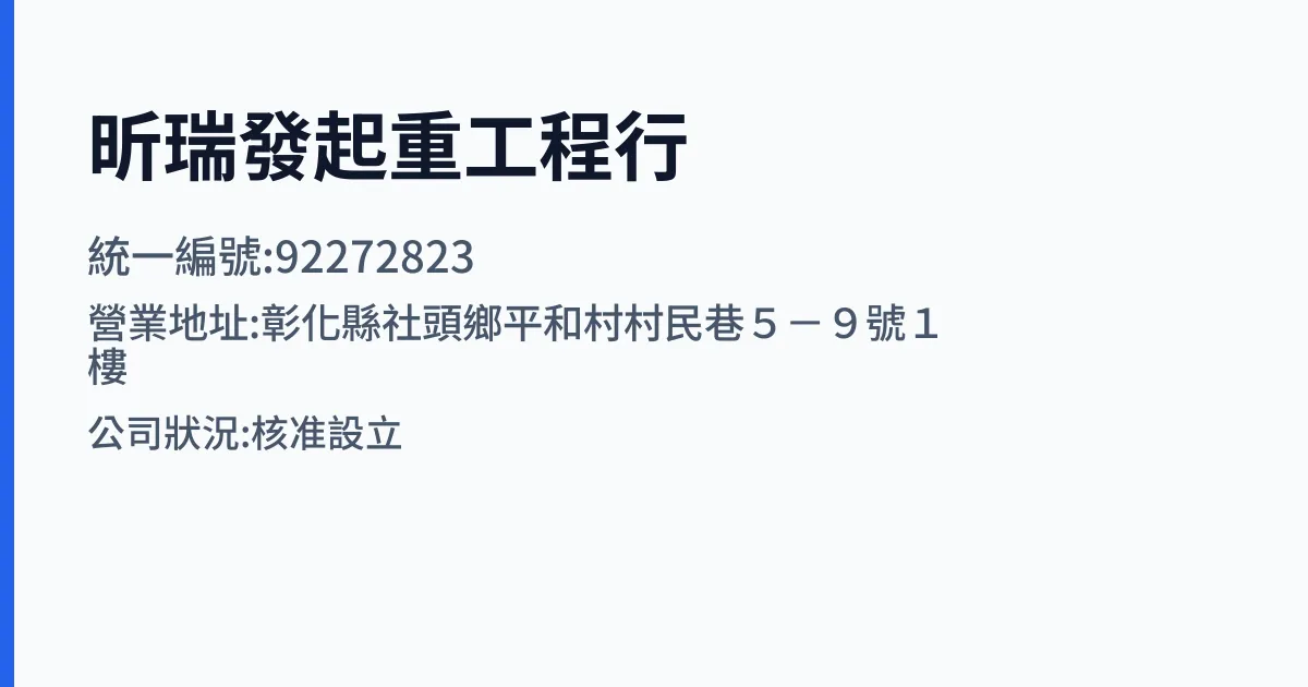 昕瑞發起重工程行 - 統編 92272823(彰化縣) 公司登記資料與營業項目詳細圖表
