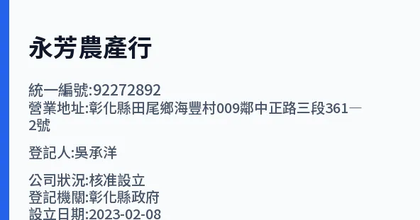 永芳農產行的照片-統編 92272892(彰化縣) 公司登記資料與營業項目詳細圖表