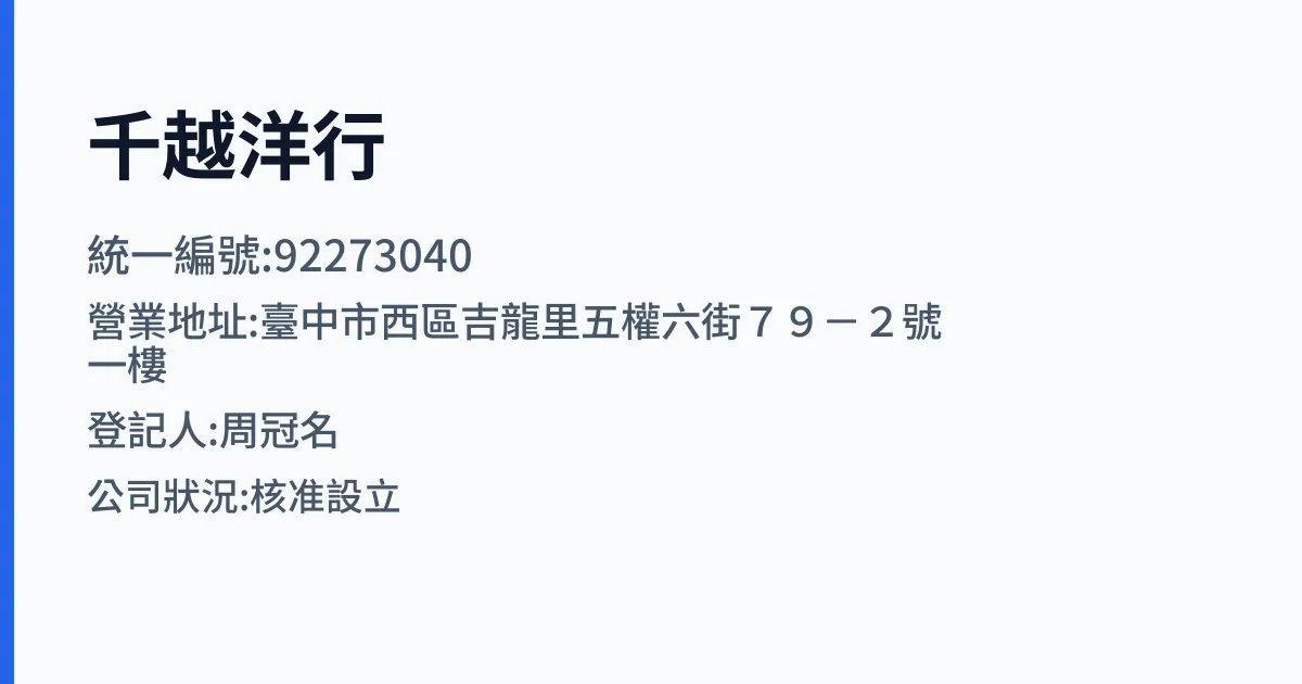 千越洋行 - 統編 92273040(臺中市) 公司登記資料與營業項目詳細圖表