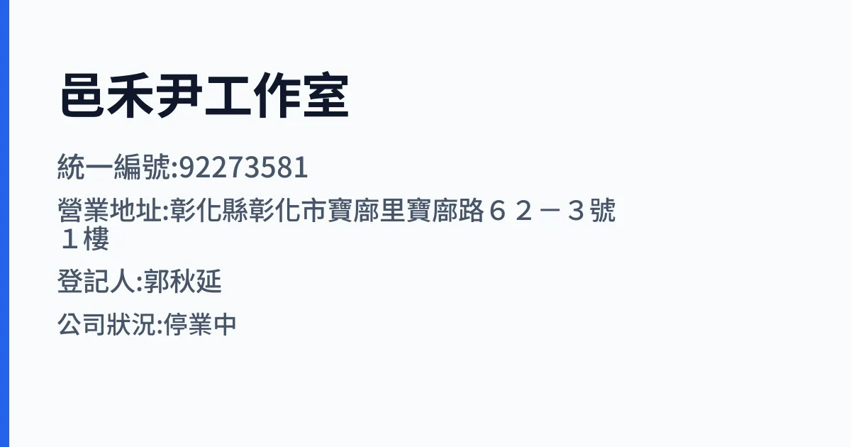 邑禾尹工作室 - 統編 92273581(彰化縣) 公司登記資料與營業項目詳細圖表