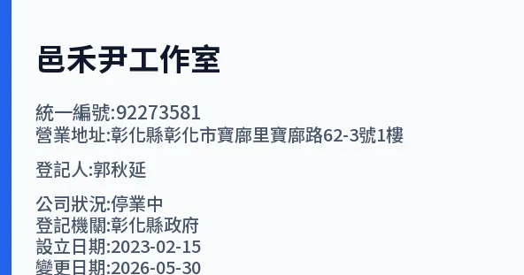 邑禾尹工作室的照片-統編 92273581(彰化縣) 公司登記資料與營業項目詳細圖表