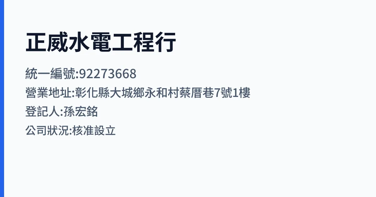 正威水電工程行 - 統編 92273668(彰化縣) 公司登記資料與營業項目詳細圖表