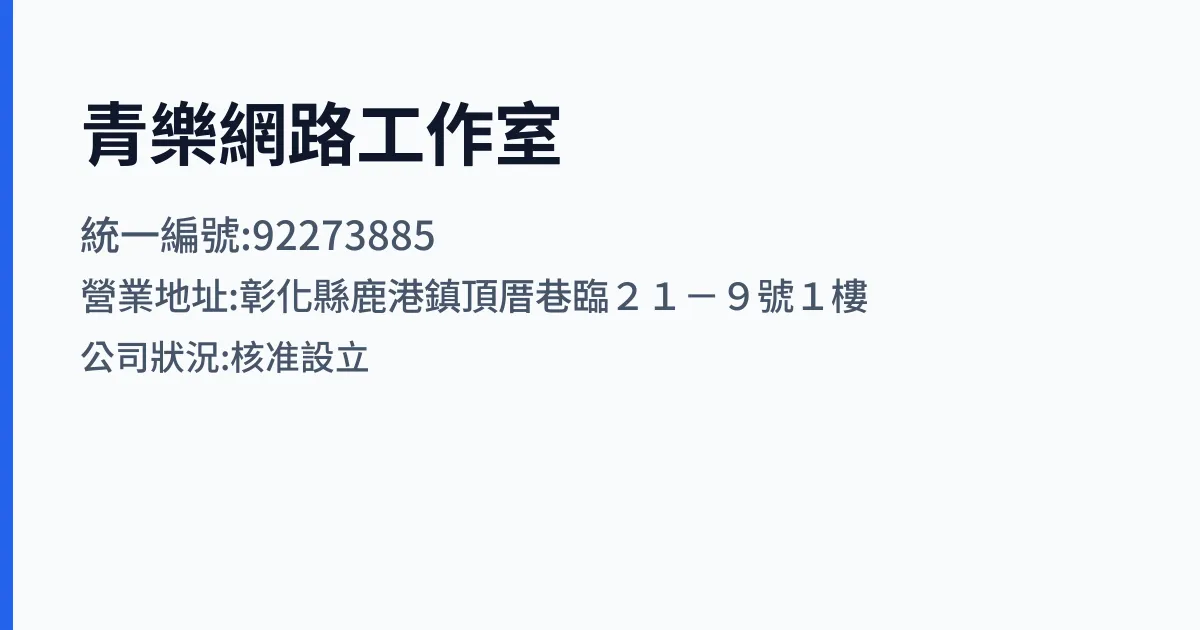 青樂網路工作室 - 統編 92273885(彰化縣) 公司登記資料與營業項目詳細圖表
