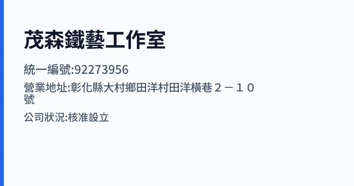 茂森鐵藝工作室 - 統編 92273956(彰化縣) 公司登記資料與營業項目詳細圖表