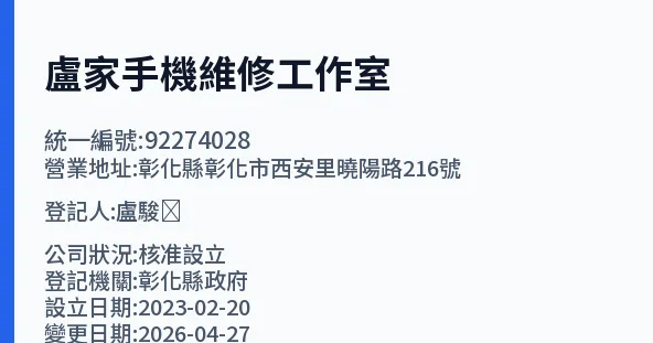 盧家手機維修工作室的照片-統編 92274028(彰化縣) 公司登記資料與營業項目詳細圖表