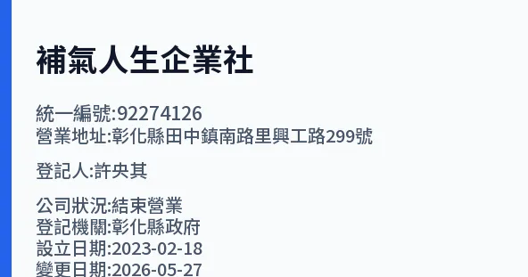 補氣人生企業社的照片-統編 92274126(彰化縣) 公司登記資料與營業項目詳細圖表