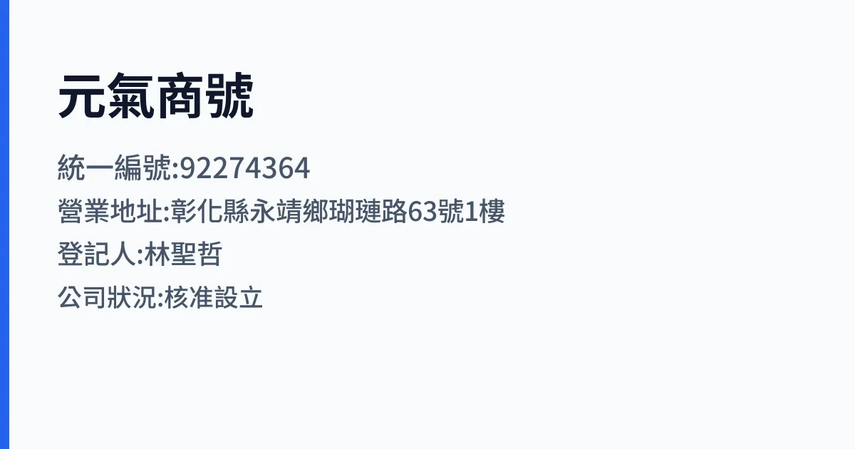 元氣商號 - 統編 92274364(彰化縣) 公司登記資料與營業項目詳細圖表