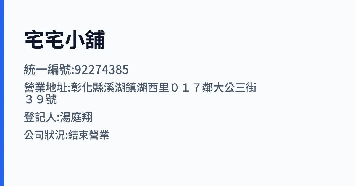宅宅小舖 - 統編 92274385(彰化縣) 公司登記資料與營業項目詳細圖表
