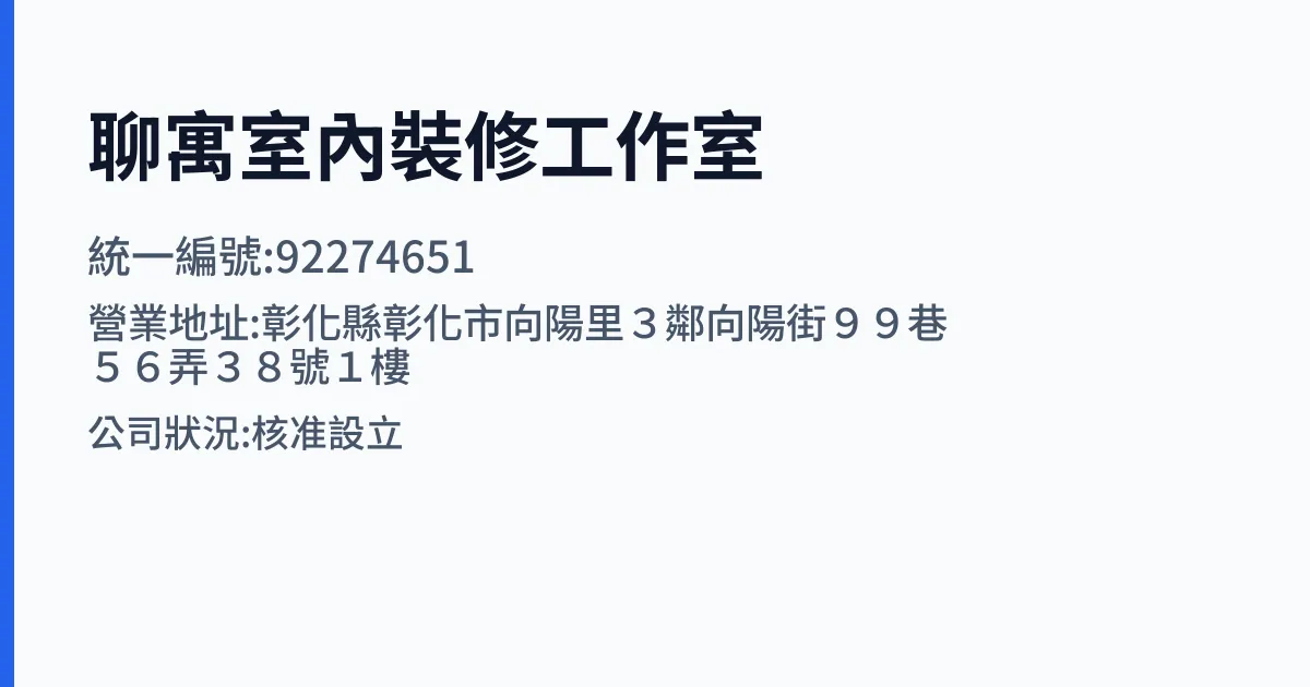 聊寓室內裝修工作室 - 統編 92274651(彰化縣) 公司登記資料與營業項目詳細圖表