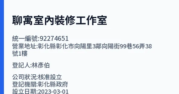聊寓室內裝修工作室的照片-統編 92274651(彰化縣) 公司登記資料與營業項目詳細圖表