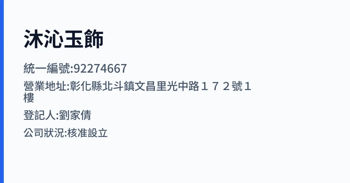 沐沁玉飾 - 統編 92274667（彰化縣） 公司登記資料與營業項目詳細圖表