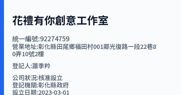 花禮有你創意工作室的照片-統編 92274759(彰化縣) 公司登記資料與營業項目詳細圖表