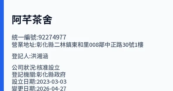 阿芊茶舍的照片-統編 92274977(彰化縣) 公司登記資料與營業項目詳細圖表