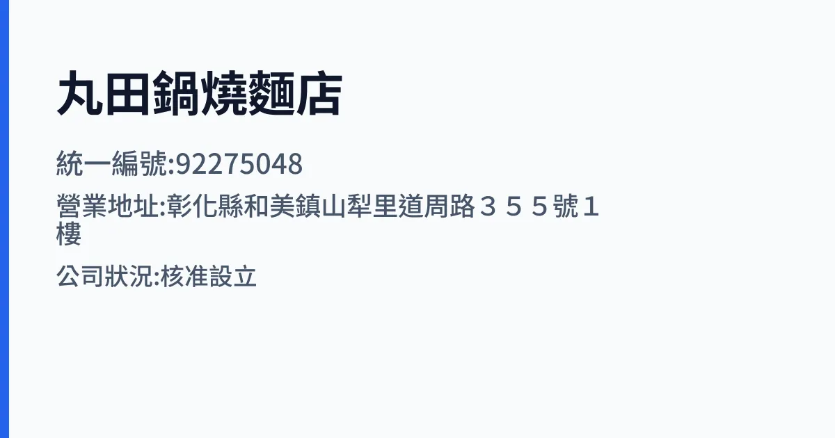 丸田鍋燒麵店 - 統編 92275048(彰化縣) 公司登記資料與營業項目詳細圖表