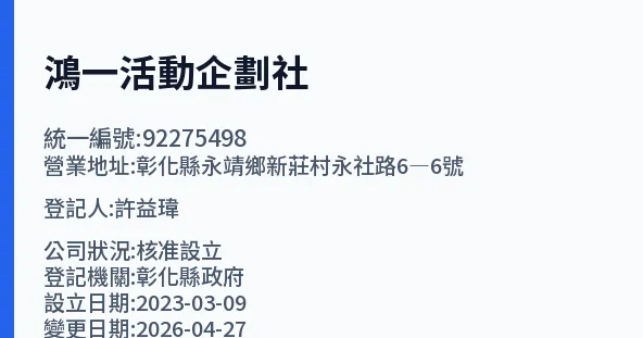 鴻一活動企劃社的照片-統編 92275498(彰化縣) 公司登記資料與營業項目詳細圖表