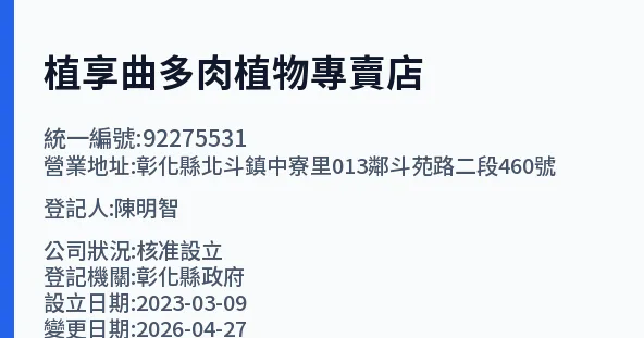 植享曲多肉植物專賣店的照片-統編 92275531(彰化縣) 公司登記資料與營業項目詳細圖表