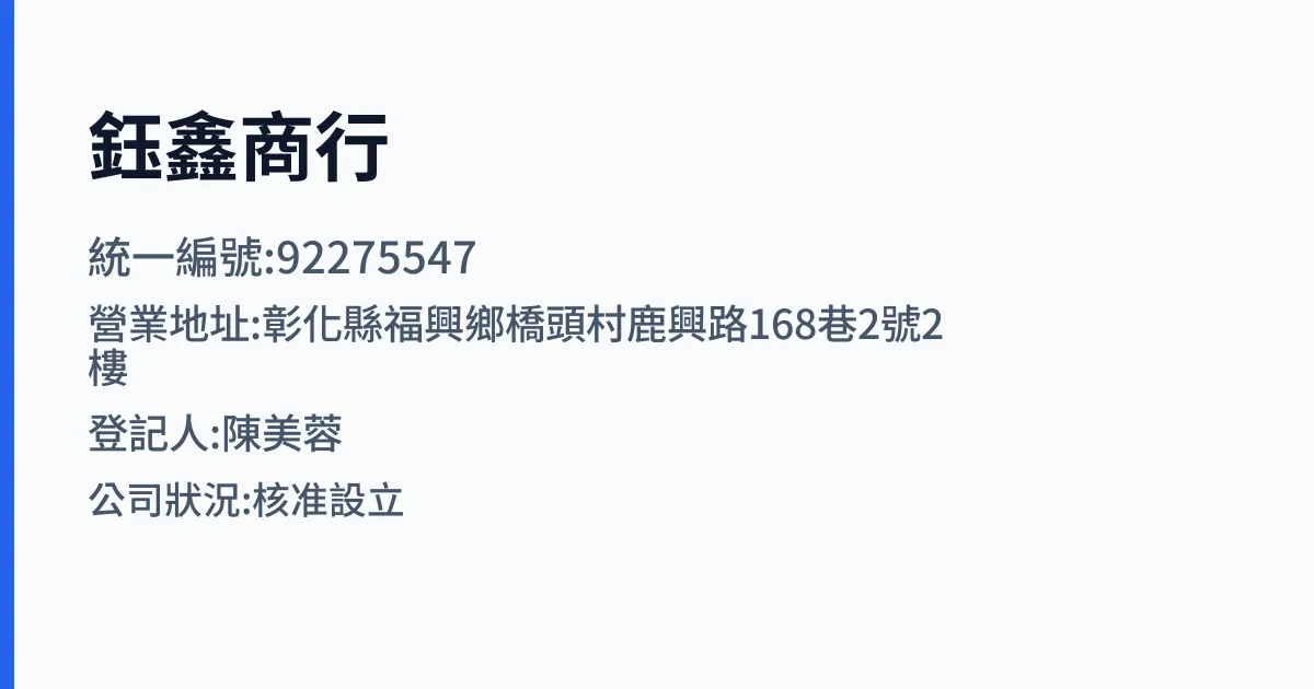 鈺鑫商行 - 統編 92275547(彰化縣) 公司登記資料與營業項目詳細圖表