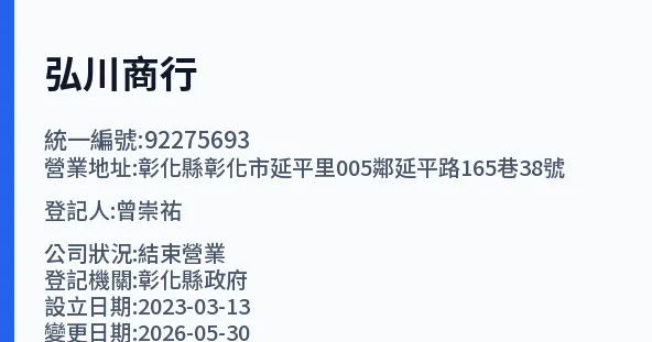 弘川商行的照片-統編 92275693(彰化縣) 公司登記資料與營業項目詳細圖表
