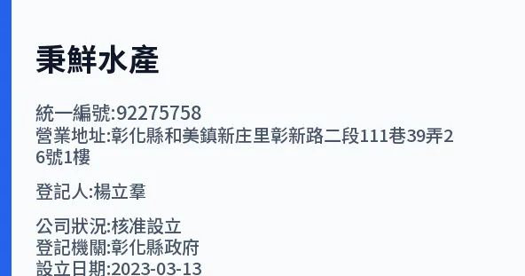 秉鮮水產的照片-統編 92275758(彰化縣) 公司登記資料與營業項目詳細圖表