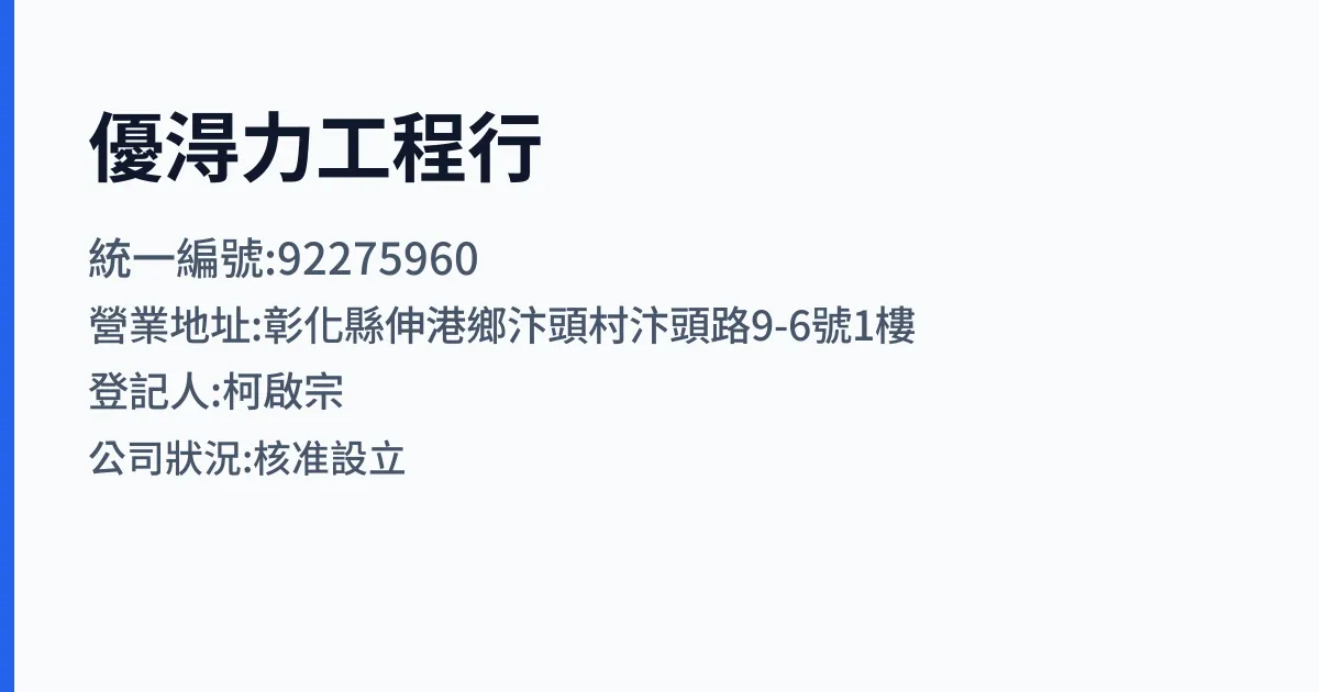 優淂力工程行 - 統編 92275960（彰化縣） 公司登記資料與營業項目詳細圖表
