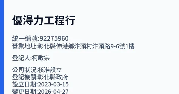 優淂力工程行的照片-統編 92275960(彰化縣) 公司登記資料與營業項目詳細圖表