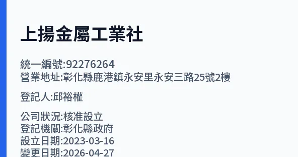 上揚金屬工業社的照片-統編 92276264(彰化縣) 公司登記資料與營業項目詳細圖表