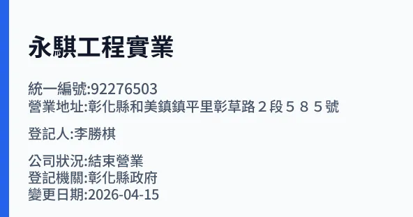 永騏工程實業的照片-統編 92276503(彰化縣) 公司登記資料與營業項目詳細圖表