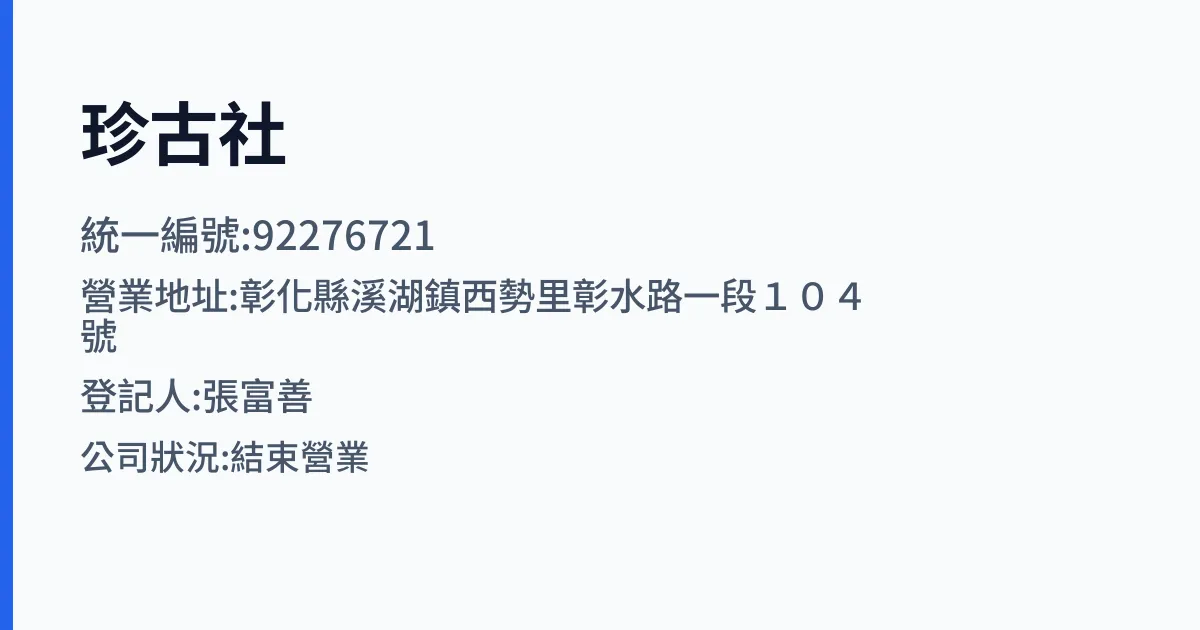 珍古社 - 統編 92276721(彰化縣) 公司登記資料與營業項目詳細圖表