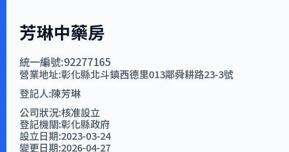 芳琳中藥房的照片-統編 92277165(彰化縣) 公司登記資料與營業項目詳細圖表