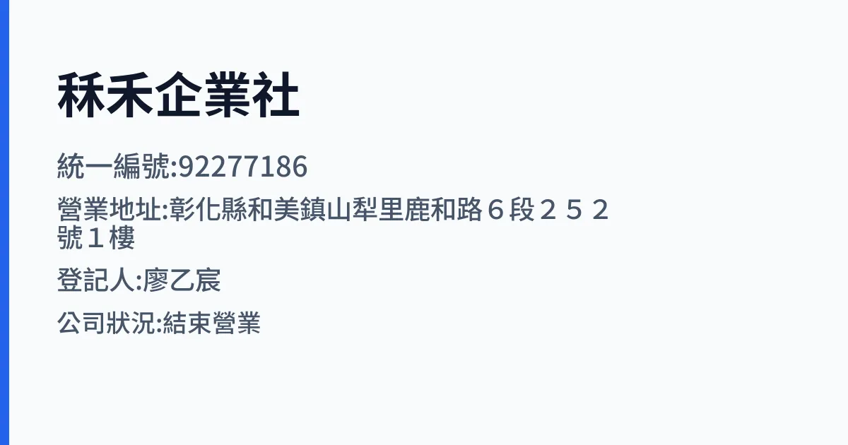 秝禾企業社 - 統編 92277186(彰化縣) 公司登記資料與營業項目詳細圖表