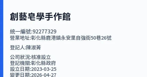 創藝皂學手作館的照片-統編 92277329(彰化縣) 公司登記資料與營業項目詳細圖表