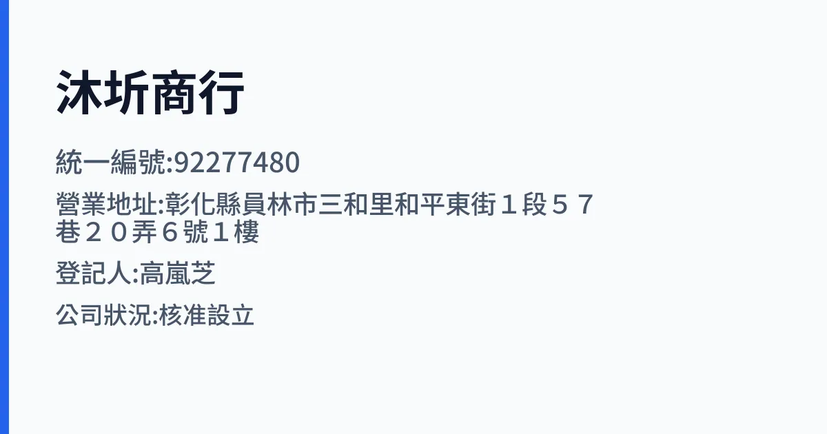 沐圻商行 - 統編 92277480(彰化縣) 公司登記資料與營業項目詳細圖表
