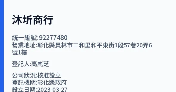 沐圻商行的照片-統編 92277480(彰化縣) 公司登記資料與營業項目詳細圖表