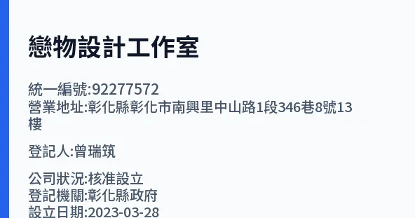 戀物設計工作室的照片-統編 92277572(彰化縣) 公司登記資料與營業項目詳細圖表