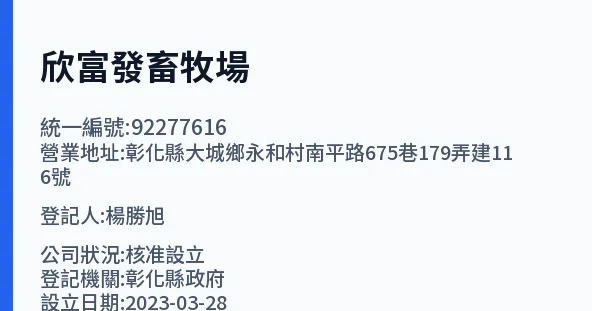 欣富發畜牧場的照片-統編 92277616(彰化縣) 公司登記資料與營業項目詳細圖表
