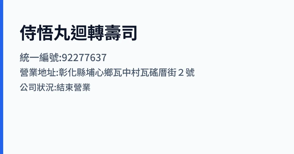 侍悟丸迴轉壽司 - 統編 92277637(彰化縣) 公司登記資料與營業項目詳細圖表