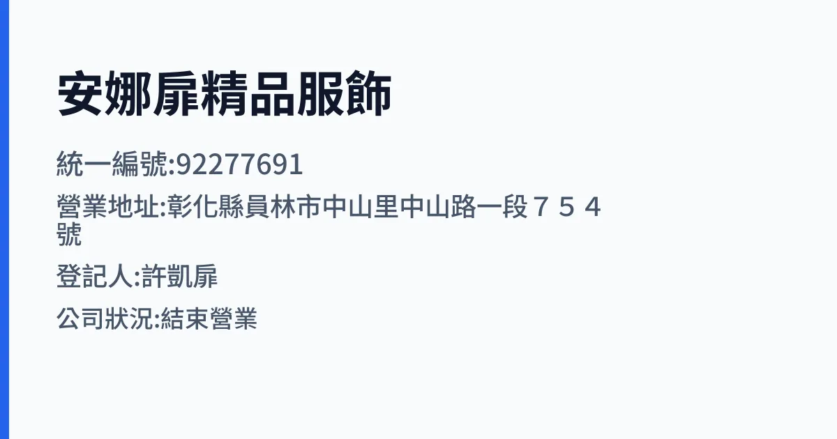 安娜扉精品服飾 - 統編 92277691(彰化縣) 公司登記資料與營業項目詳細圖表