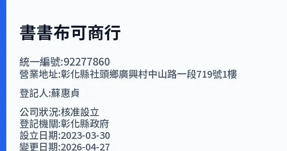 書書布可商行的照片-統編 92277860(彰化縣) 公司登記資料與營業項目詳細圖表