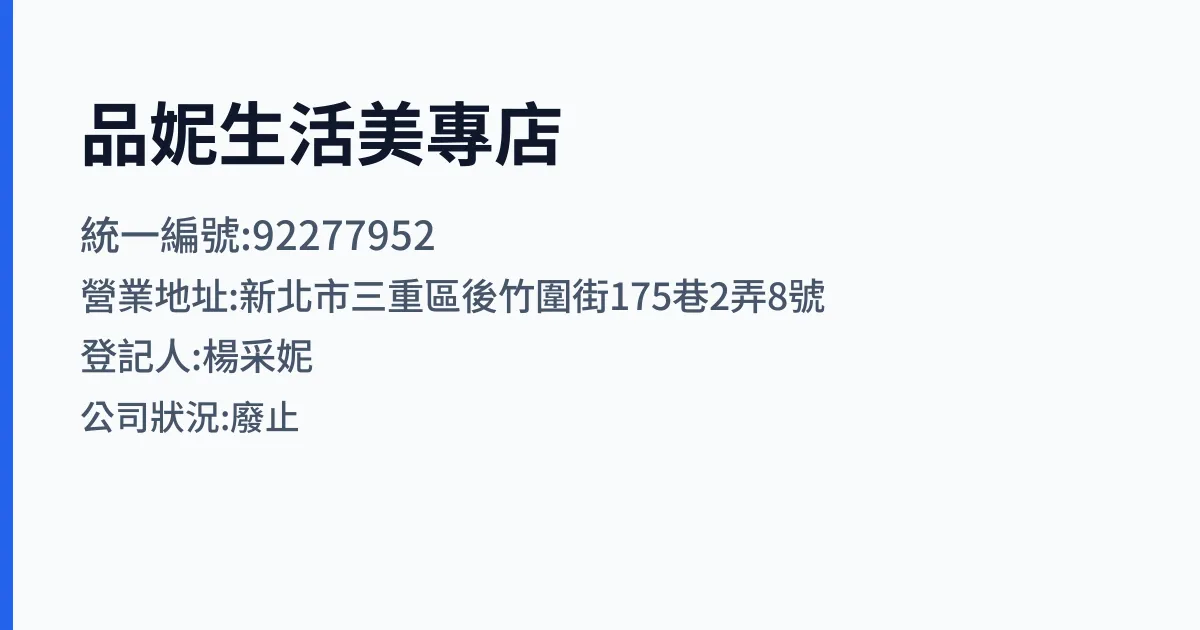 品妮生活美專店 - 統編 92277952(新北市) 公司登記資料與營業項目詳細圖表