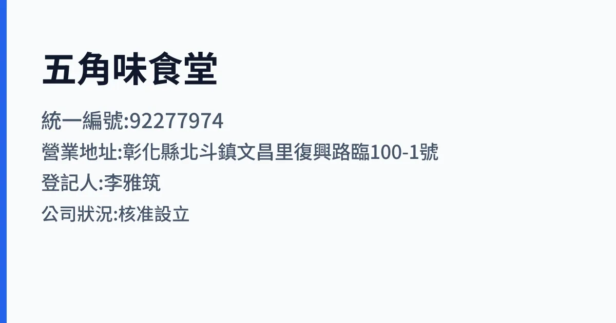 五角味食堂 - 統編 92277974(彰化縣) 公司登記資料與營業項目詳細圖表