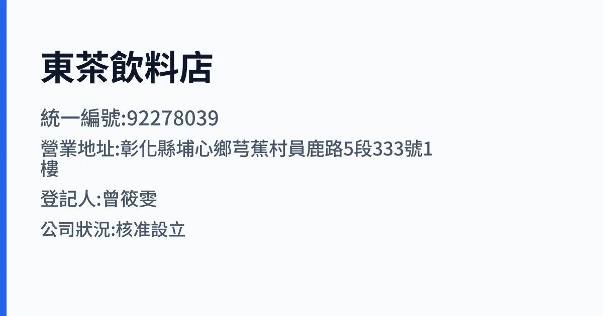 東茶飲料店 - 統編 92278039(彰化縣) 公司登記資料與營業項目詳細圖表