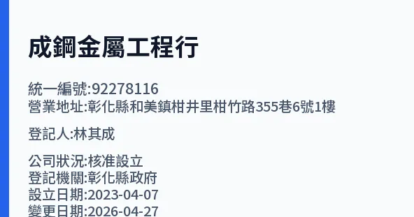 成鋼金屬工程行的照片-統編 92278116(彰化縣) 公司登記資料與營業項目詳細圖表
