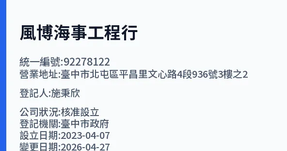 風博海事工程行的照片-統編 92278122(臺中市) 公司登記資料與營業項目詳細圖表