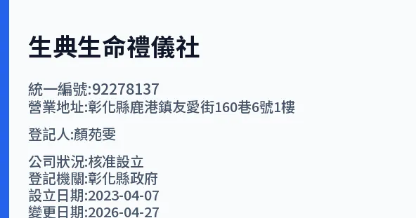 生典生命禮儀社的照片-統編 92278137(彰化縣) 公司登記資料與營業項目詳細圖表