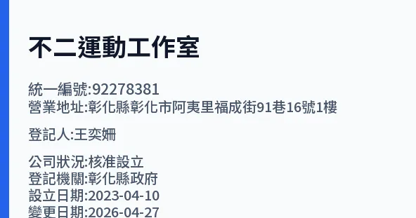 不二運動工作室的照片-統編 92278381(彰化縣) 公司登記資料與營業項目詳細圖表